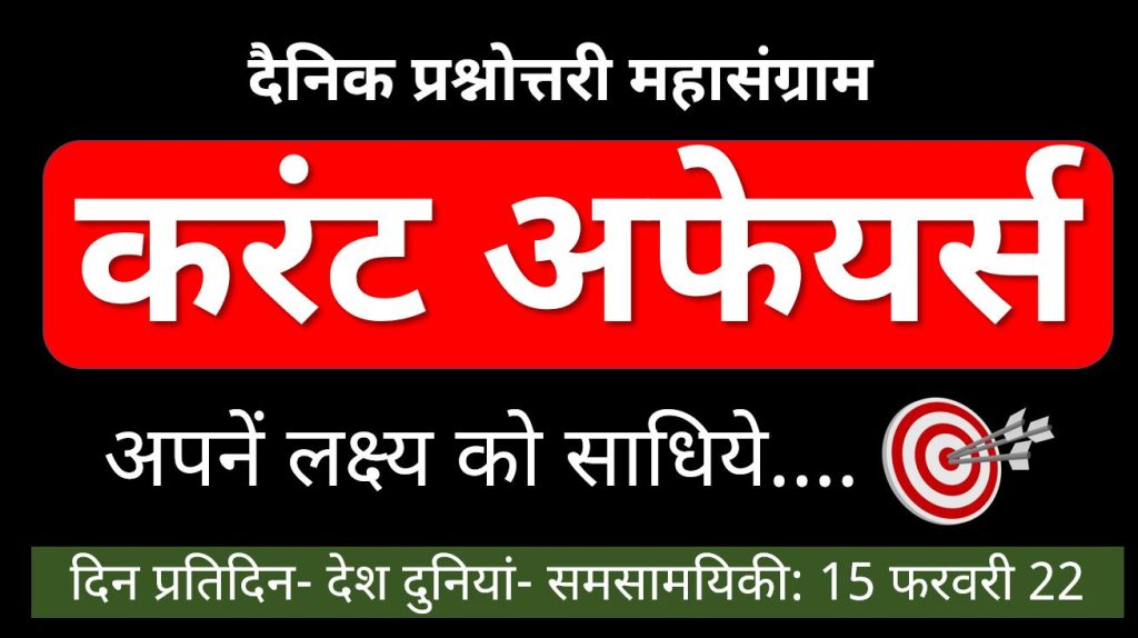 15 February 2022 Current Affairs StudywithGyanPrakash 15 February 2022 Current Affairs StudywithGyanPrakash